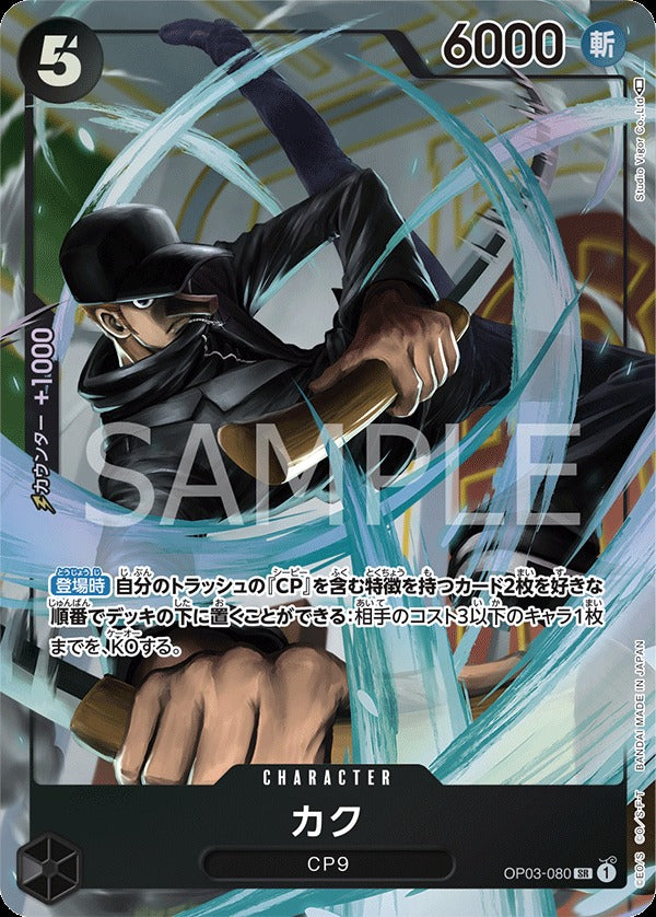OP03-080 Kaku (Parallel) 卡古(異圖卡) – BAN-TYO TCG