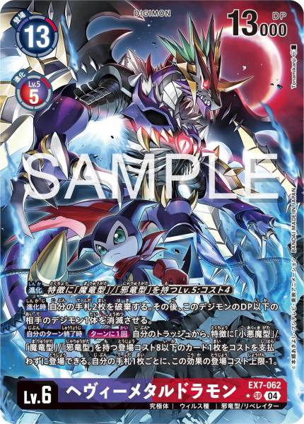 EX7-062 HeavyMetaldramon (Alt art)(異畫) – BAN-TYO TCG